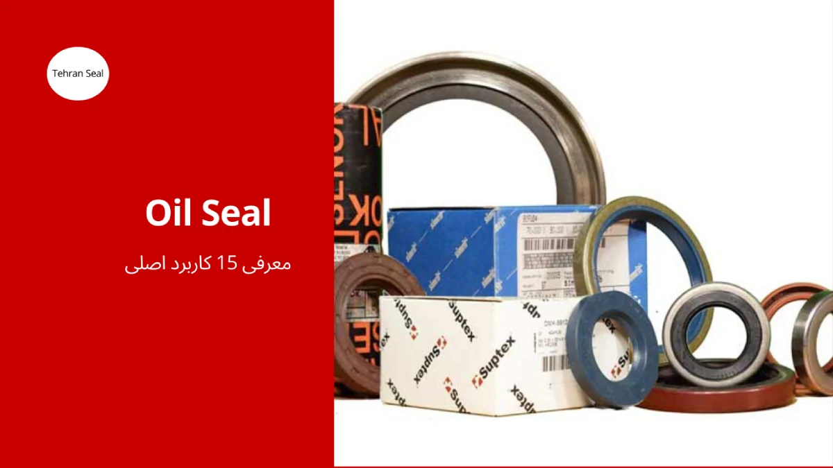 oil seal چیست؟ کاربردهای اصلی آن کدام است؟ مجله تهران سیل