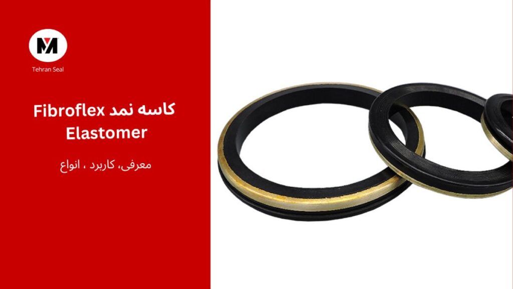 کاسه نمد Fibroflex Elastomer - تهران کاسه نمد