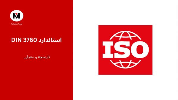 استاندارد DIN 3760 در کاسه نمد - تهران کاسه نمد